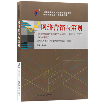 自考教材00908 0908网络营销与策划 2018年版 秦良娟主编 中国人民大学出版社