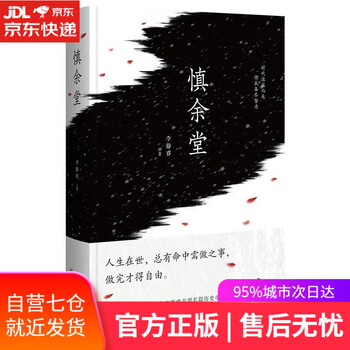 【正版图书】慎余堂 李静睿 广西师范大学出版社