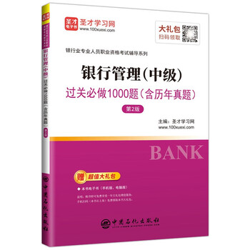 现货2022年银行从业资格考试辅导用书 银行管理 中级 过关必做1000题 含历年真题