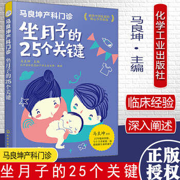 马良坤产科门诊 坐月子的25个关键 马良坤 孕妇产后护理书月子食谱月子书籍大全吃什么产后恢复剖腹产
