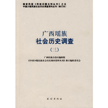 广西瑶族社会历史调查(三)——中国少数民族社会历史调查资料丛刊42