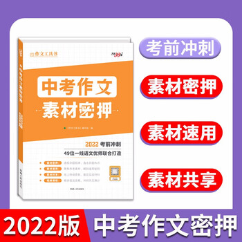 天利38套中考作文密押名师教学设计2022考前冲刺优秀作文素材满分作文时文选萃初中通用押题预测 全国通用版--中考作文密押