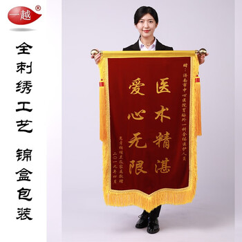 【正常发货 顺丰速递】一越 高档锦旗定制刺绣送医生政府老师物业  制作定做 毛呢面料金属旗头杆锦盒 至尊枣红色60*90