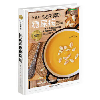学会吃！快速调理糖尿病 胡维勤 9787538894387 黑龙江科学技术出版社