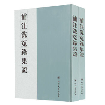 补注洗冤录集证（套装1-2册）