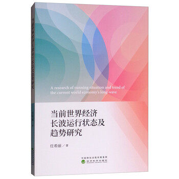 当前世界经济长波运行状态及趋势研究