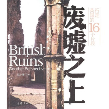 废墟之上：行走英国的16个片段