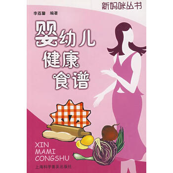 婴幼儿健康食谱