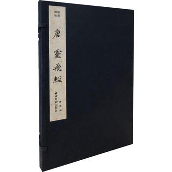 经典碑帖 唐灵飞经
