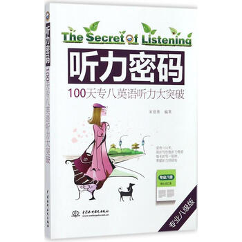听力密码(专业八级版)100天专八英语听力大突破