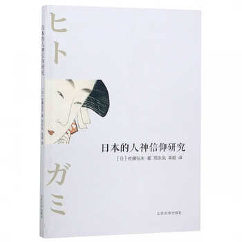 日本的人神信仰研究