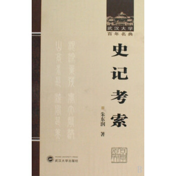 史记考索(精)/武汉大学百年名典