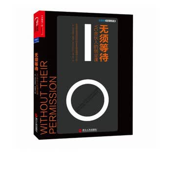 无须等待(YC合伙人的创业课)