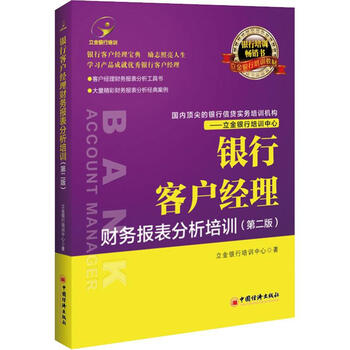 银行客户经理财务报表分析培训(第2版)