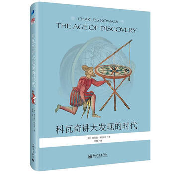 科瓦奇讲大发现的时代 [英]查尔斯·科瓦奇步印童书出品