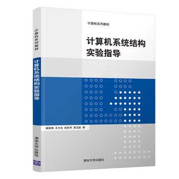 计算机系统结构实验指导（计算机系列教材）