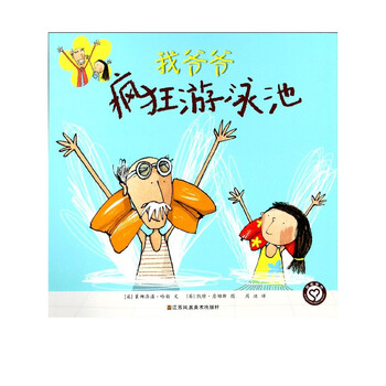 疯狂游泳池/我爷爷