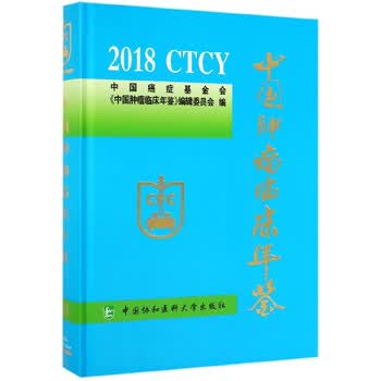 中国肿瘤临床年鉴(2018)(精)