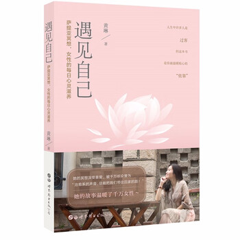 遇见自己：萨提亚冥想，女性的每日心灵滋养  黄琳著   世图心理