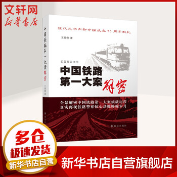 中国铁路第一大案解密