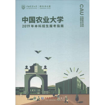 中国农业大学2019本科招生报考指南