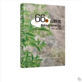 66种山野菜栽培与食用药用大全