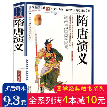 【正版包邮】隋唐演义(珍藏版) 国学典藏书系