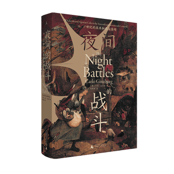 夜间的战斗： 16、17世纪的巫术和农业崇拜 [意]卡洛·金茨堡 著\/朱歌姝 译【理想国图书】