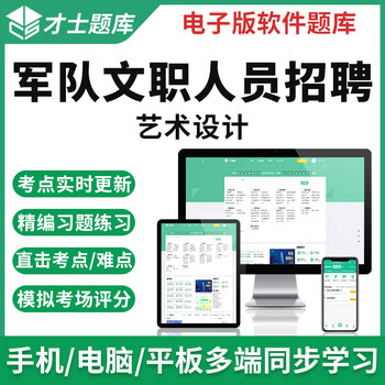 2022军队文职艺术设计题库习题试卷招聘人员历年真题考试招考资料 才士题库考试软件课件试题新版ctz 2021全新军队文职考试资料 公共科目