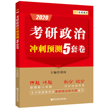 2020 考研政治 冲刺预测 5 套卷9787569308549