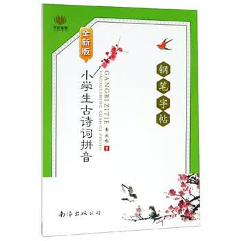 小学生古诗词拼音钢笔字帖（全新版）