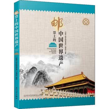 邮票上的中国世界遗产