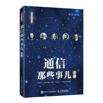 通信那些事儿 下册