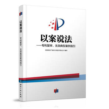 正版 以案说法 专利复审无效典型案例指引 国家知识产权局专利复审委员会编著 知识产权 专利审查实践