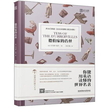 德伯家的苔丝（英汉对照）/床头灯英语3000词读物