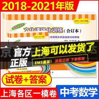 2018-2021年版 上海中考数学一模卷 试卷+答案 领先一步文化课强化训练中考数学一模四年合订本