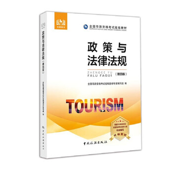 导游证考试用书2020 全国导游资格考试统编教材--政策与法律法规（第四版）