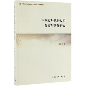 审判权与执行权的分离与协作研究