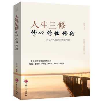 人生成长修炼课：人生三修修心修性修行 成功励志提高自我修养完善为人处事的书籍