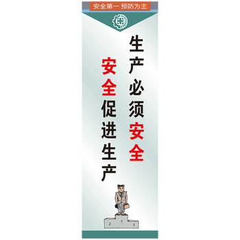企业安全标语安全宣传画挂图标语牌安全生产标示贴警示标语NC NC04 安全生产标语 60*20厘米 PP覆膜贴纸