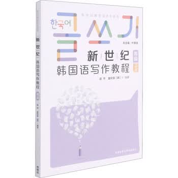 新世纪韩国语写作教程 高级