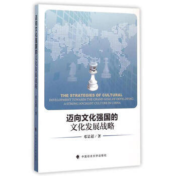 迈向文化强国的文化发展战略
