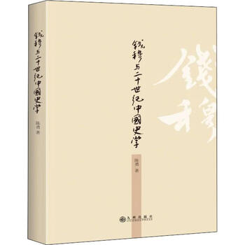 钱穆与20世纪中国史学
