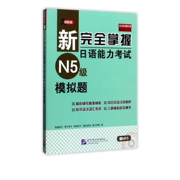 新完全掌握日语能力考试N5级模拟题(附光盘)