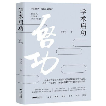 学术启功(精)