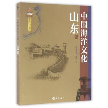 中国海洋文化(山东卷)