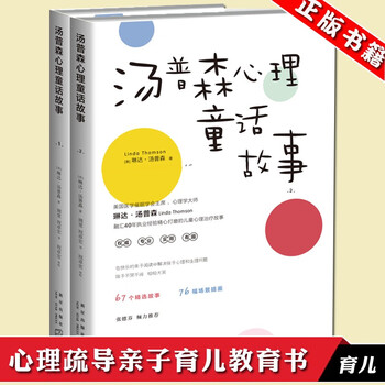 正版 汤普森心理童话故事 1+2 全套2册 实用心理治疗故事作品集 心理疏导亲子育儿教育书