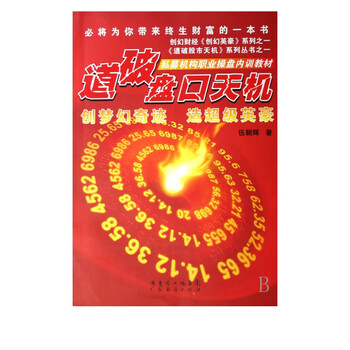 道破盘口天机(私募机构职业操盘内训教材)