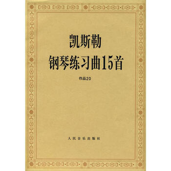 凯斯勒钢琴练习曲15首