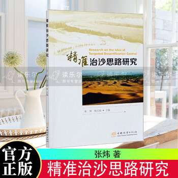 正版包邮 精准治沙思路研究 农业/林业 1防沙//研究//2沙漠治理//研究  图书书籍